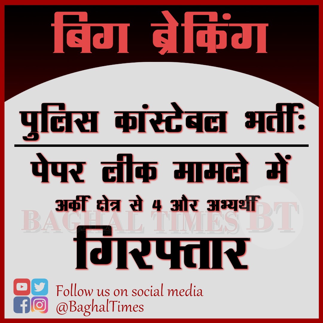 पुलिस भर्ती मामला: अर्की क्षेत्र से एक महिला अभ्यर्थी सहित चार अभ्यर्थी ...